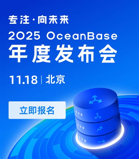 聊聊oceanbase：这个国产数据库为啥这么牛？ 数据库技术博客 Oceanbase分布式数据库