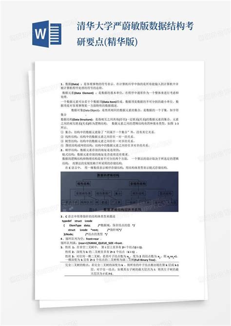 清华大学严蔚敏版数据结构考研要点精华版word模板下载编号qgakddnp熊猫办公