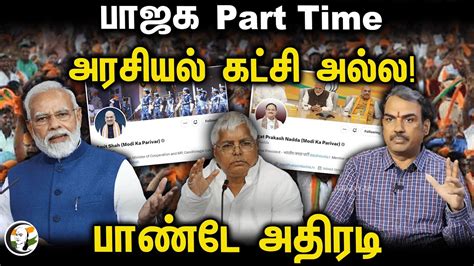 பஜக Part Time அரசயல கடச அலல Rangaraj Pandey PM Modi Lalu Prasad Yadav Modi Ka