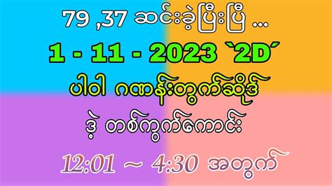 ဟူးနေ့1 11 2023 2d ပါဝါတွက်ဆိုဒ်ဘိုင် တစ်ကွက်ကောင်း 12 01 4 30 အတွက