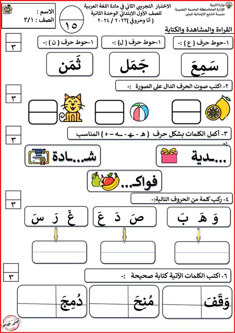 نموذج اختبار تجريبي2 لوحدة أنا وحروفي عربي أول ابتدائي فصل أول أ منى