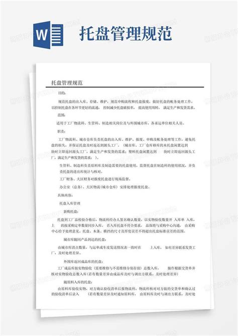 托盘管理规范word模板下载 编号ljpjodgd 熊猫办公