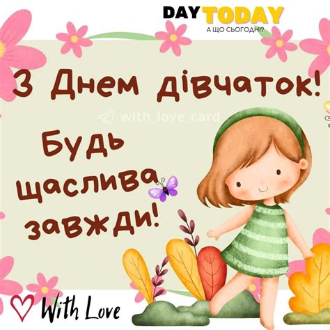 День дівчаток 53 картинки