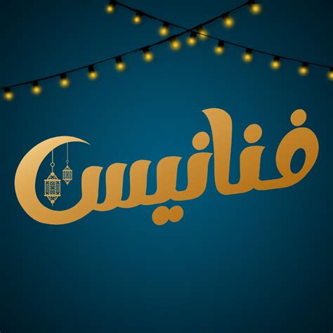 Fananis فنانيس