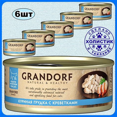 Влажный корм для кошек GRANDORF. Консервы. Куриная грудка - Креветки. 6 ...