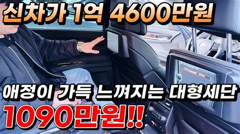 신차가 1억 4600만원 애정이 가득 느껴지는 대형세단 1090만원 Youtube