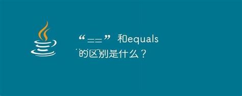 说说和equals的区别？ 知乎