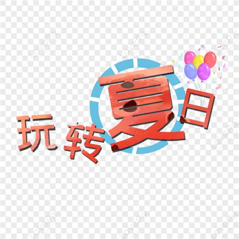 재미있는 여름 Png 일러스트 무료 다운로드 Lovepik