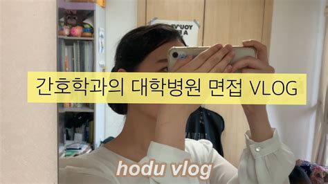 옌 Vlog 8ㅣ간호학과 대학병원 면접 브이로그 간호사 면접 공부 면접머리 면접 정장 대여 면접 준비물 면접 후기 Youtube