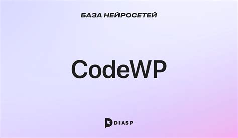 Codewp Ai генератор программного кода под Wordpress