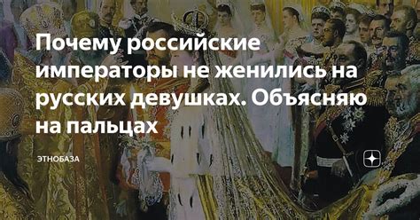 Почему российские императоры не женились на русских девушках Объясняю на пальцах Этобаза Дзен