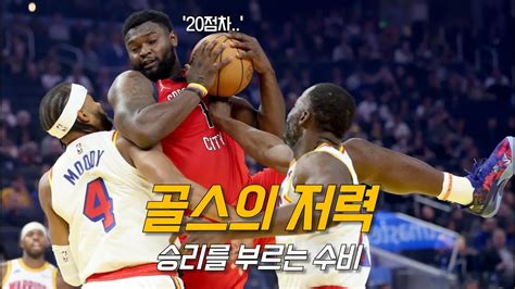 커리도 없는 위기의 순간 단체로 각성한 골스 근황 ㄷㄷ 골든 스테이트 Vs 뉴올리언스 Nba 경기 리뷰 Youtube