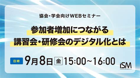 WEBセミナー協会学会向けWEBセミナー