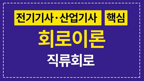 전기기사 필기 회로이론 직류회로 Youtube