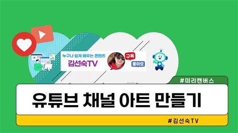 유튜브 채널아트 배너 만들기 김선숙tv Youtube