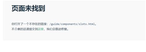 插槽页面404 · issue 518 · vuejs translations docs zh cn · github