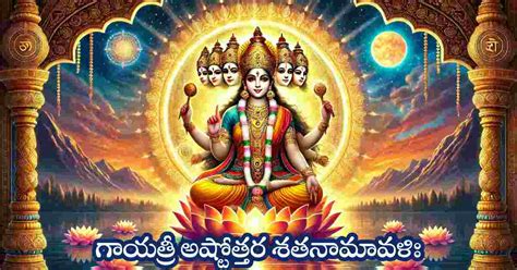 Gayatri Ashtothram In Telugu గాయత్రీ అష్టోత్తర శతనామావళిః Dasami Astro