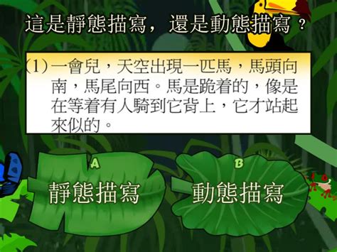 中文科六年級靜態描寫和動態描寫 quiz
