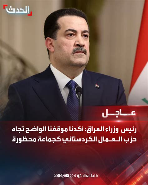 قناة رئيس الوزراء العراقي محمد شياع السوداني 🔴 نرحب بعملية نزع سلاح حزب العمال الكردستاني 🔴