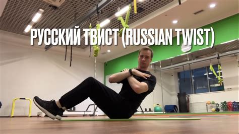 Русский твист (V-стабилизация с ротацией, Russian Twist) - YouTube