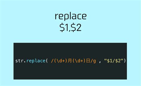 Replaceの12って何？【javascript】【正規表現】 ウェブつく