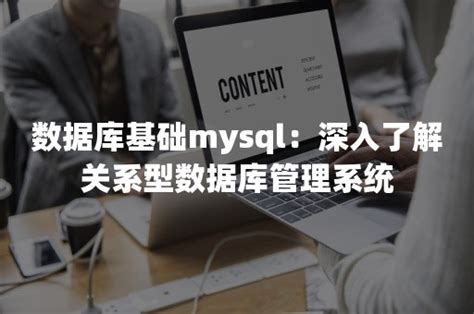 数据库基础mysql：深入了解关系型数据库管理系统 pingcap 平凯星辰