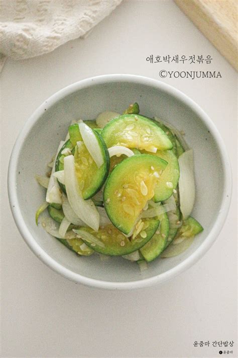 애호박새우젓볶음 만드는 법 애호박요리 한식반찬 애호박나물 네이버 블로그