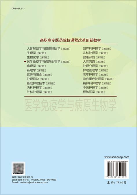 现货医学免疫学与病原生物学第三版3高职高专医药院校创新教材供护理临床医学检验技术等医学相关专业用科学出版社9787030649195 虎窝淘