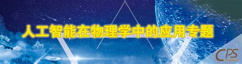 人工智能在物理学中的应用专题