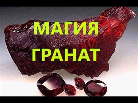 МАГИЯ и СИЛА КАМНЯ-ГРАНАТ. - YouTube