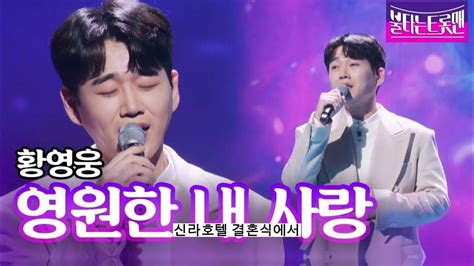 황영웅 신라호텔 결혼식서 100년의 약속 불러 수백명 열광 황영웅 목소리 보석이다 황영웅 신부 손 꼭 잡고 눈물 누구의 결혼식 Youtube