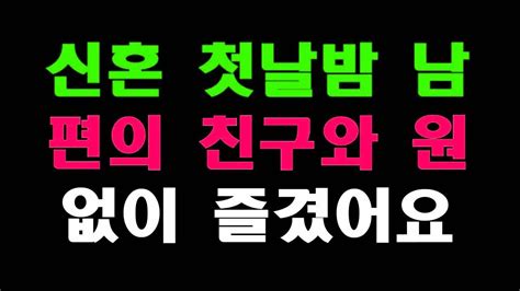 실화사연신혼 첫날밤 남편의 친구와 원없이 즐겼어요 라디오드라마 사이다사연 Youtube