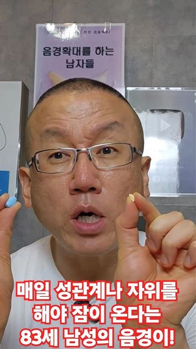 [발기부전] 매일 성관계나 자위를 해야 잠이 온다는 83세 남성의 음경이 Youtube