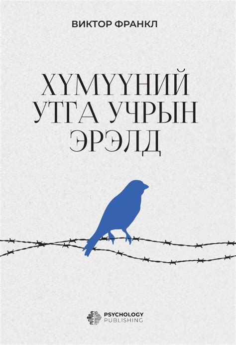 Хүмүүний утга учрын эрэлд · Psychology Publishing