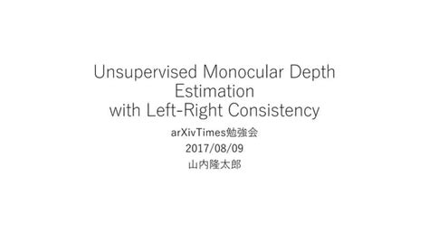 [論文解説]unsupervised monocular depth estimation with left right