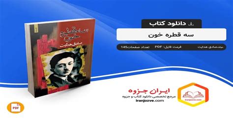 دانلود رایگان کتاب سه قطره خون صادق هدایت Pdf