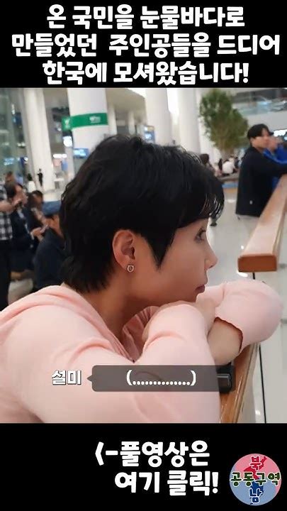 온 국민을 눈물바다로 만들었던 주인공들을 드디어 한국에 모셔왔습니다 Shorts 윤설미 중국 제주도 이만갑 300회 Youtube