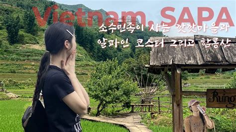 🇻🇳사파 깟깟마을과 알파인코스터 그리고 함롱산 두 번째 Youtube