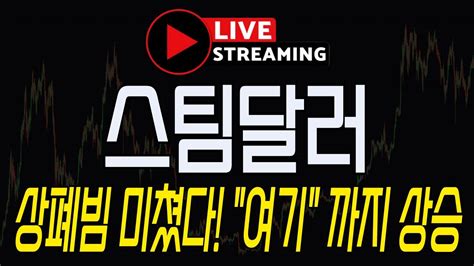 스팀달러 코인 긴급속보 Live 상폐빔 미쳤다 여기까지 상승 스팀달러 스팀달러코인 스팀달러코인전망 Sbd