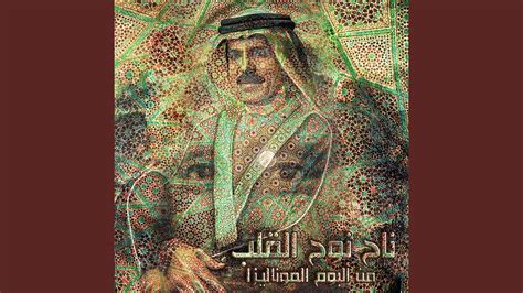Nah Nooh El Qalb Abdullah Balkhair Song Lyrics Music Videos And Concerts