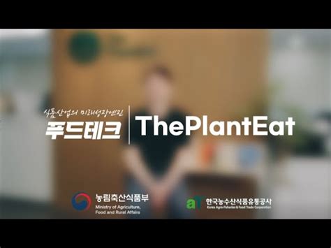 데이터 기반 식물성 식품 제조 기업 더플랜잇 푸드테크 푸드테크 전문가 강연 푸드테크 사례