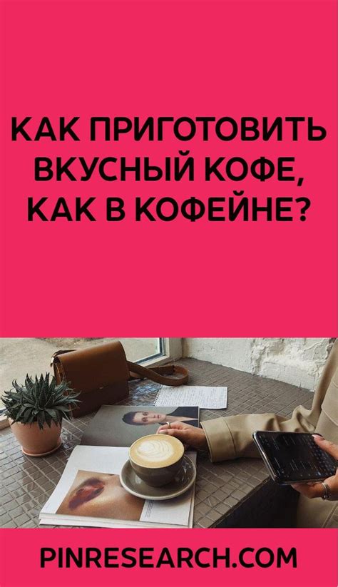 Как приготовить вкусный кофе, как в кофейне? | Home decor, Decor, Lamp