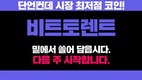 비트토렌트 단언컨데 시장 최저점 코인 밑에서 쓸어 담읍시다 다음 주 시작합니다 비트토렌트 비트토렌트코인 아이큐 비트토렌트목표가 비트토렌트저점 Youtube