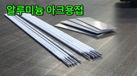 알루미늄 아크용접봉을 사용한 알루미늄 용접 Youtube