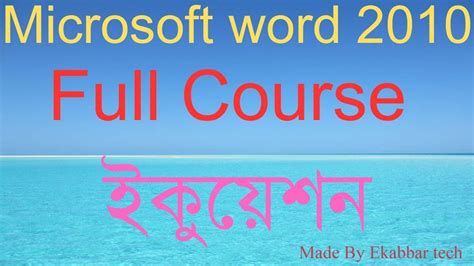 Ms Word 2010 Tutorial মাইক্রোসফট ওয়ার্ডে ভগ্নাংশ লেখার নিয়ম Youtube