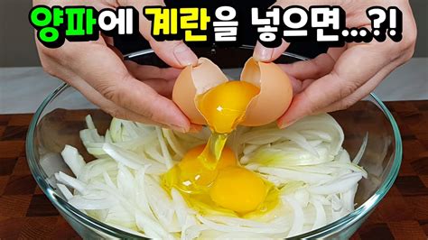 냉장고에 양파와 계란이 있다면 꼭 만드세요 🧅양파가 이렇게 맛있을 줄 미쳐몰랐습니다 Youtube