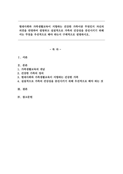 현대사회와 가족생활교육이 지향하는 건강한 가족이란 무엇인지 자신의 의견을 반영하여 설명하고 실질적으로 가족의 건강성을 증진시키기 위해서는 무엇을 우선적으로 해야 하는지