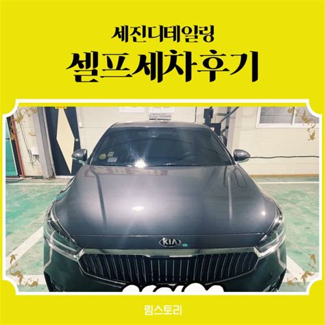 셀프세차장 세진디테일링 안양평촌점 겨울세차하고 왔어요 네이버 블로그