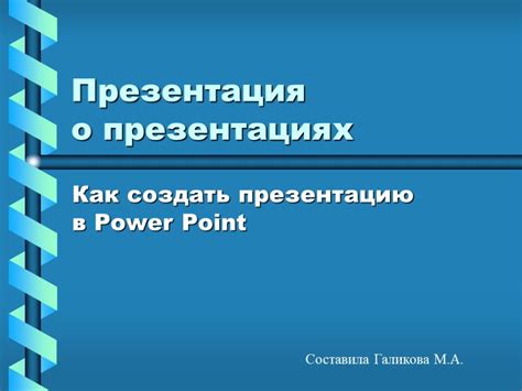 Презентация Как создать презентацию в Power Point 5 класс по информатике скачать проект