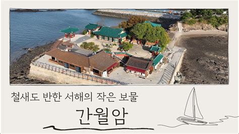 철새도 반한 서해의 작은 보물 간월도 간월암 어리굴젓 Youtube